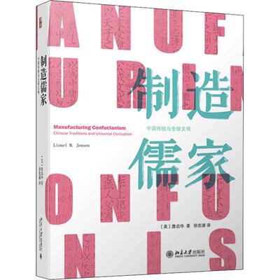 制造儒家 中国传统与全球文明 (美)詹启华(Lionel M.Jensen) 著 徐思源 译 大学教材社科 新华书店正版图书籍 北京大学出版社