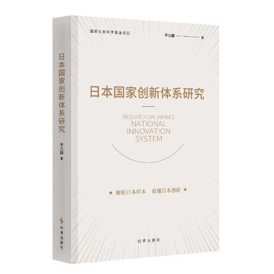 日本国家创新体系研究 平力群 著 著 世界及各国经济概况经管、励志 新华书店正版图书籍 时事出版社