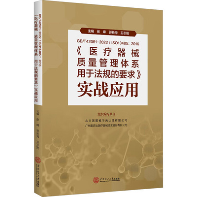 GB/T42061-2022/ISO 13485:2016《医疗器械 质量管理体系 用于法规的要求》实战应用 张峰,郭新海,卫志刚 编