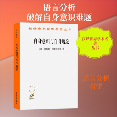 自身意识与自身规定 语言分析的解释 (德)恩斯特·图根特哈特 著 著 张任之,谢裕伟 译 译 外国哲学社科 新华书店正版图书籍