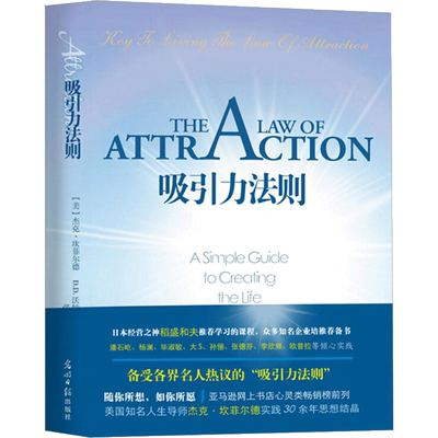 吸引力法则 (美)杰克·坎菲尔德(Jack Canfield),(美)D.D.沃特金(D.D.Watkins) 著;张彩 译 著 励志经管、励志