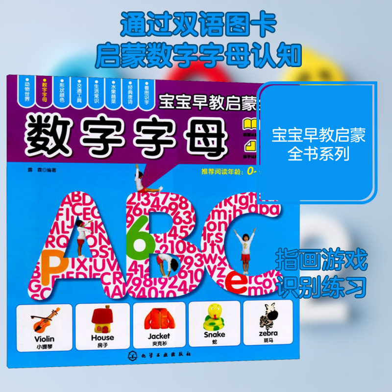 数字字母 露霖 编 启蒙认知书/黑白卡/识字卡少儿 新华书店正版图书籍 化学工业出版社