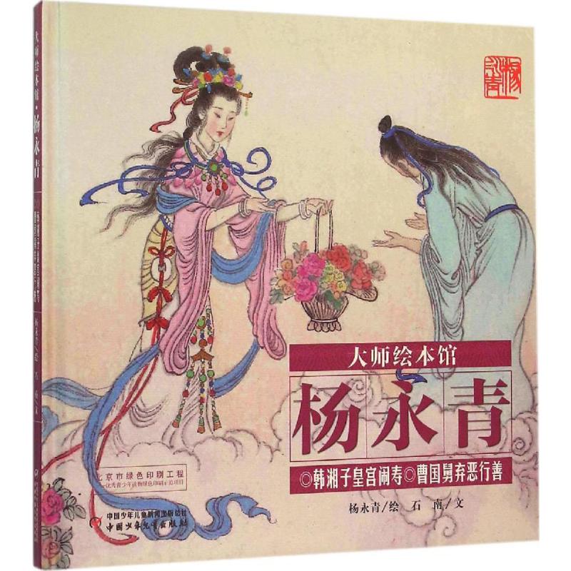 韩湘子皇宫闹寿 曹国舅弃恶行善 杨永青 绘;石南 文 著 绘本/图画书/少儿动漫书少儿 新华书店正版图书籍 中国少年儿童出版社