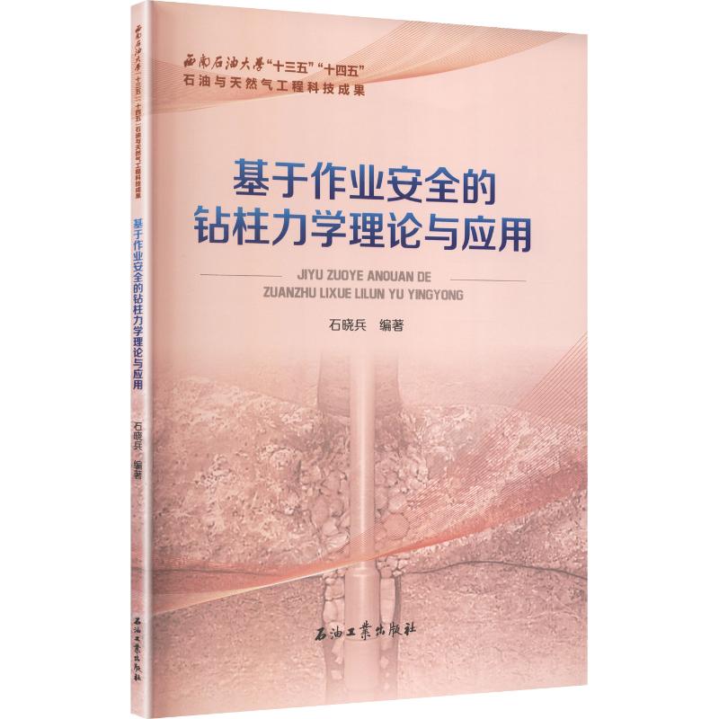 基于作业安全的钻柱力学理论与应用 石晓兵 编著 编 石油 天然气工业专业科技 新华书店正版图书籍 石油工业出版社