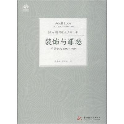 装饰与罪恶 尽管如此1900-1930 (奥地利)阿道夫·卢斯(Adolf Loos) 著 熊庠楠,梁楹成 译 建筑/水利（新）专业科技
