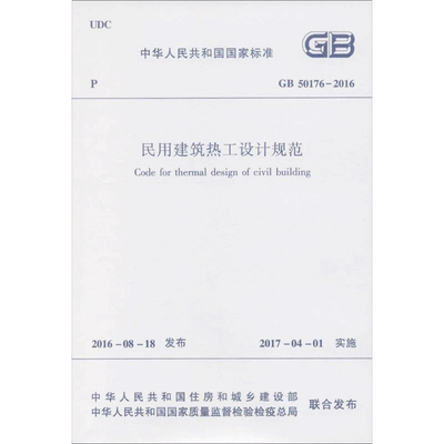 中华人民共和国国家标准中华人民共和国国家标准民用建筑热工设计规范GB50176-2016