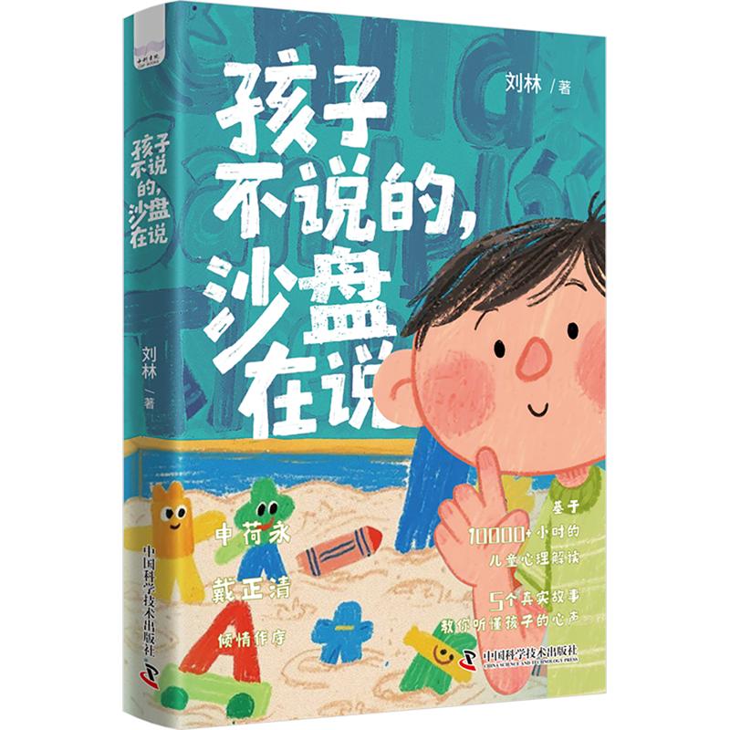 孩子不说的,沙盘在说 刘林 著 皮肤病学/性病学生活 新华书店正版图书籍 中国科学技术出版社