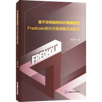 基于空间结构与代理模型的Fredholm积分方程求解方法研究 邱仁军 著 经济理论经管、励志 新华书店正版图书籍 西南财经大学出版社