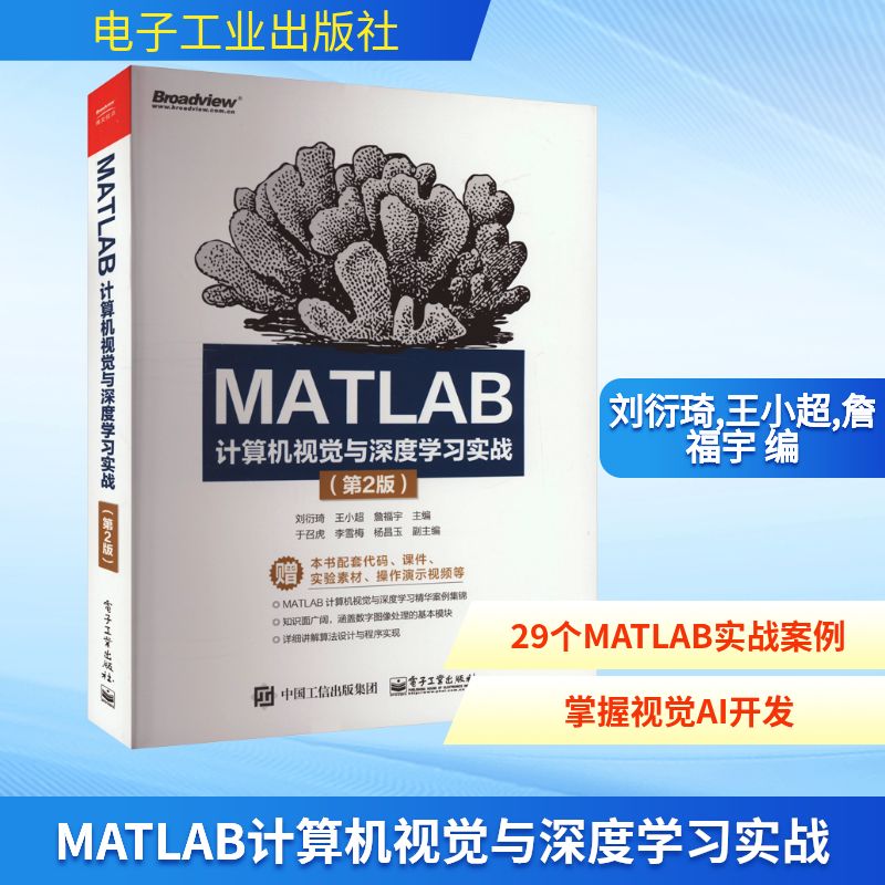MATLAB计算机视觉与深度学习实战(第2版) 刘衍琦,王小超,詹福宇 编 图形图像/多媒体(新)专业科技 新华书店正版图书籍