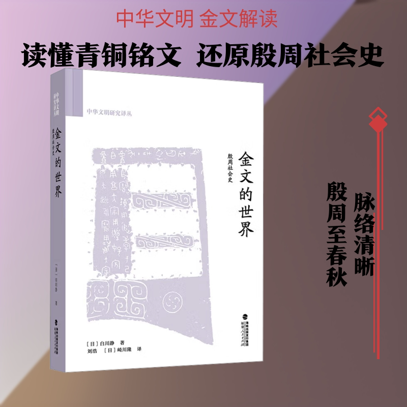 金文的世界:殷周社会史 (日)白川静 著 著 刘浩,(日)崎川隆 译 译 文化史社科 新华书店正版图书籍 福建人民出版社