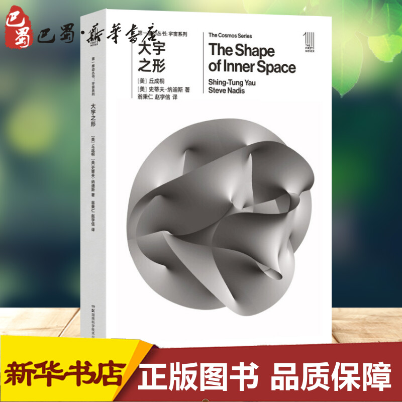 大宇之形 (美)丘成桐(Shing-Tung Yau),(美)史蒂夫·纳迪斯(Steve Nadis) 著;翁秉仁,赵学信 译 著 星体观测文教