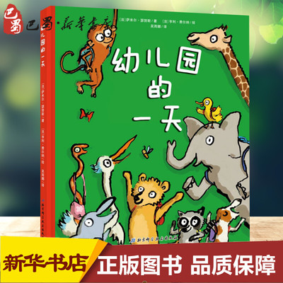幼儿园的一天 (法)萨米尔·瑟努斯(Samir Senoussi) 著 吴丽娜 译 (法)亨利·费尔纳(Henri Fellner) 绘 漫画书籍少儿