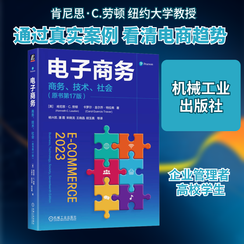电子商务:商务、技术、社会(原书第17版)