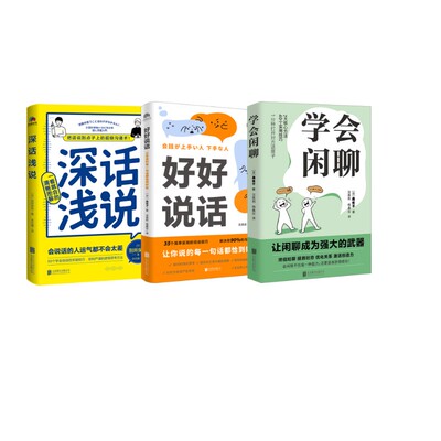 深话浅说+好好说话+学会闲聊 (日)別所栄吾 著 李钰婧 译等 人际沟通经管、励志 新华书店正版图书籍 北京联合出版公司