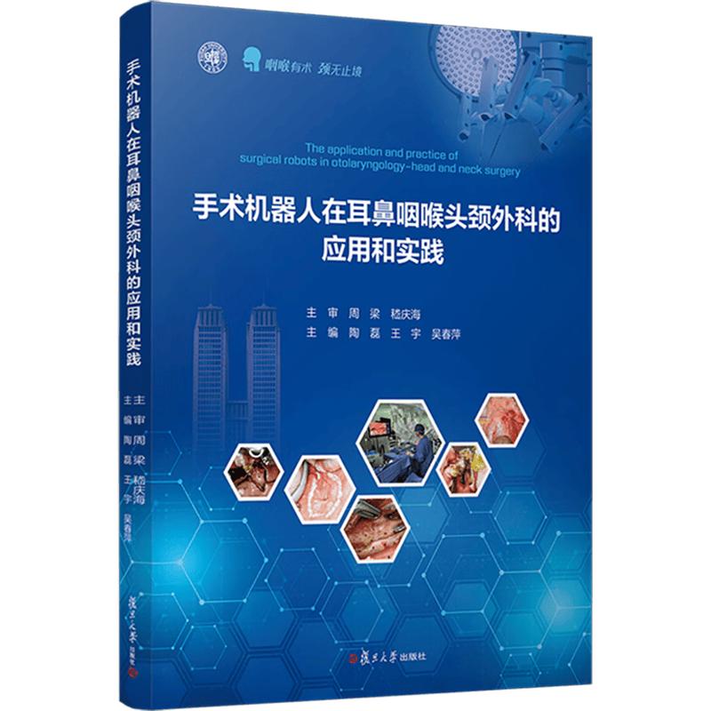 手术机器人在耳鼻咽喉头颈外科的应用和实践精装 陶磊,王宇,吴春萍 主编 耳鼻喉科学生活 新华书店正版图书籍 复旦大学出版社