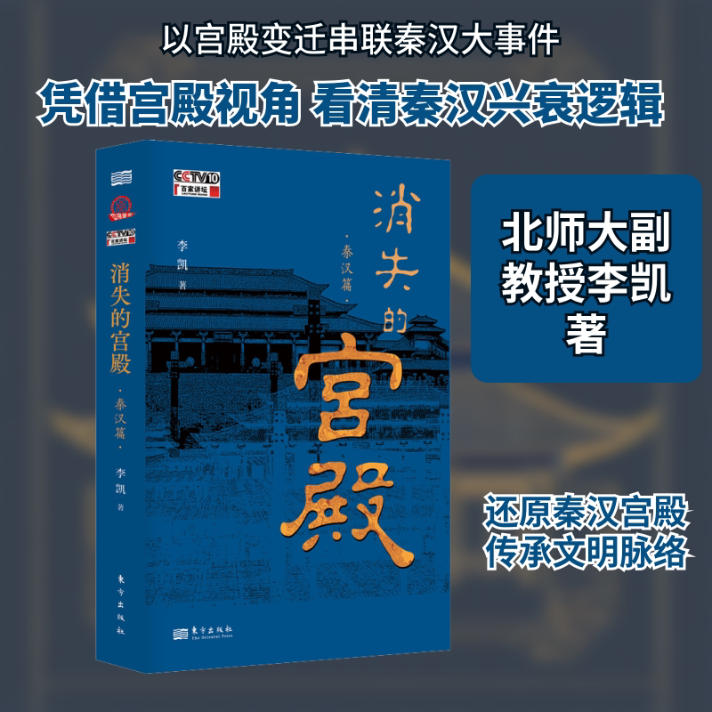 消失的宫殿 秦汉篇 李凯 著 先秦史社科 新华书店正版图书籍 东方出版社