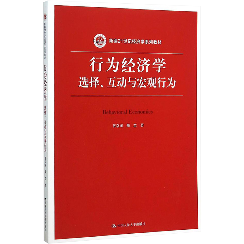 行为经济学选择、互动与宏观行为贺京同那艺著著自由组合套装大中专新华书店正版图书籍中国人民大学出版社虎窝淘