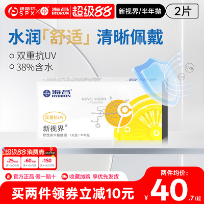 海昌新视界半年抛2片隐形眼镜近视高清透明片隐性官方旗舰正品
