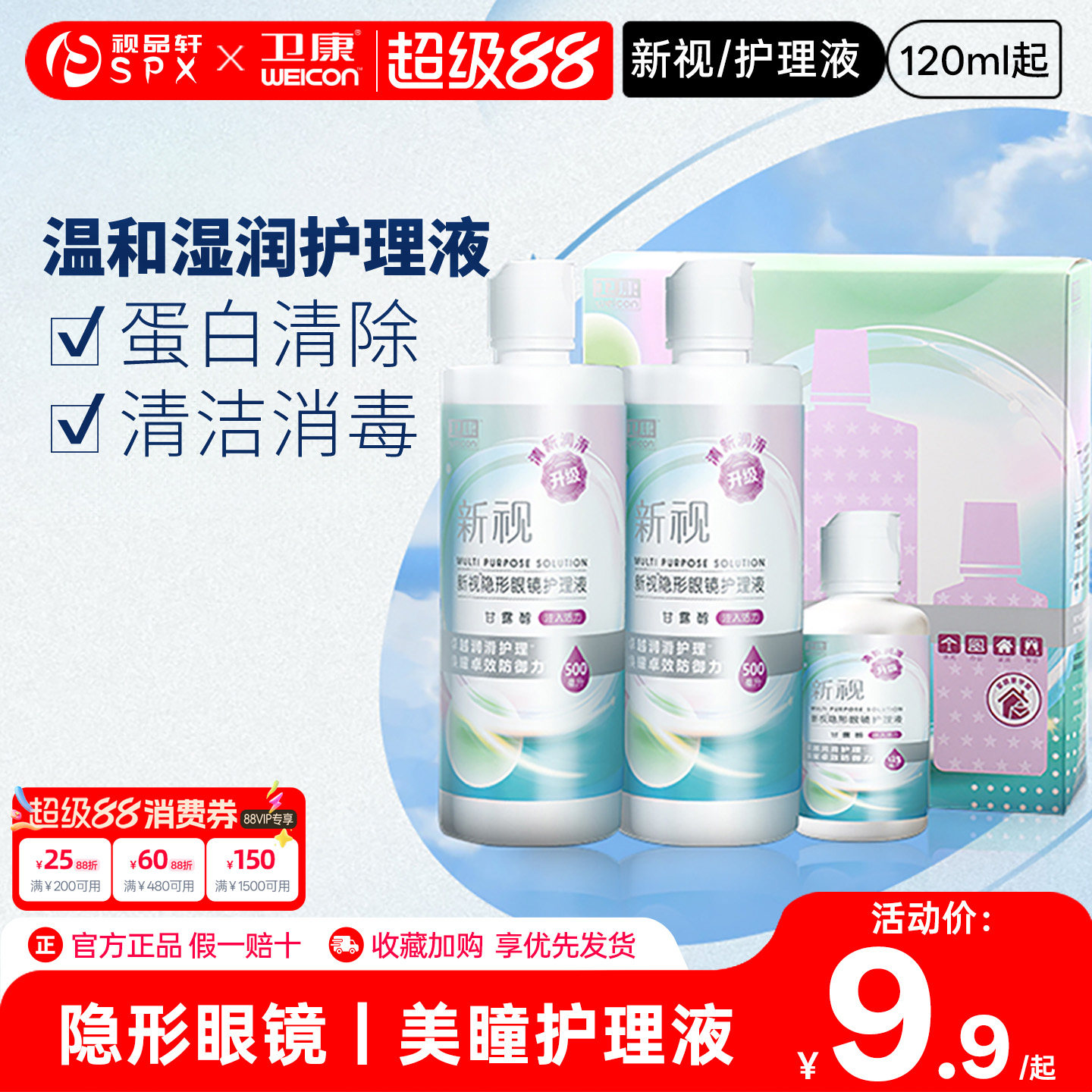 卫康隐形眼镜护理液新视眼镜近视355ml*2瓶美瞳清洗液套装清洁液