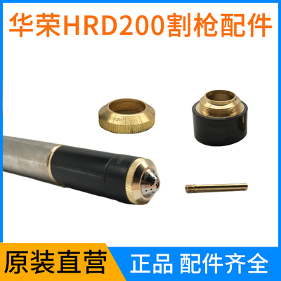 HRD200等离子电极喷嘴耗材配件