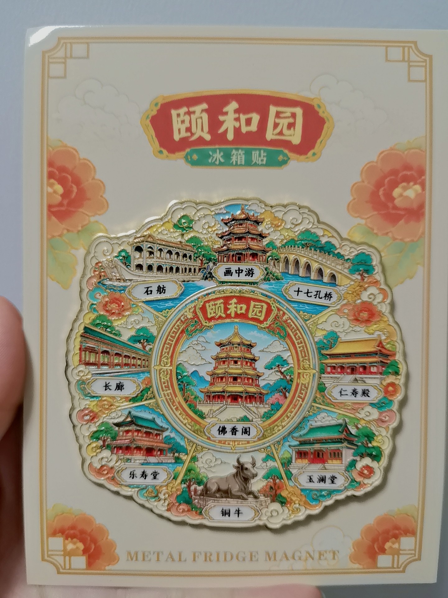 北京景点颐和园恭王府王府井冰箱贴文创纪念伴手礼送客户朋友礼物