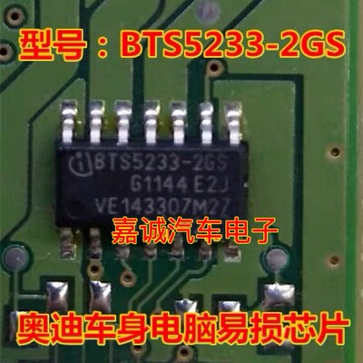 BTS5233-2GS 汽车电脑板常用易损芯片 现货