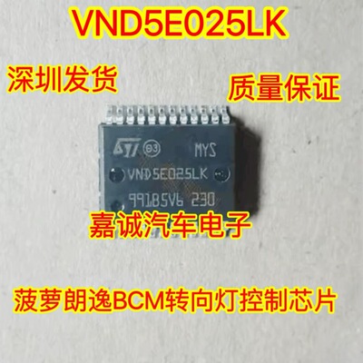VND5E025LK 菠萝朗逸BCM转向灯控制芯片 贴片24脚 现货