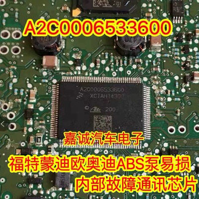 A2C0006533600 福特蒙迪欧奥迪ABS泵易损IC芯片通讯 内部故障芯片