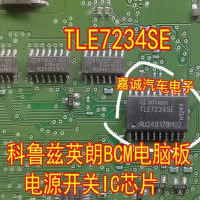 TLE7234SE 科鲁兹英朗BCM电脑板电源开关IC芯片 现货