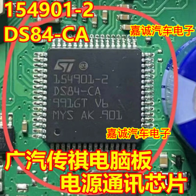 154901-2 DS84-CA 汽车发动机电源通讯易损芯片 现货