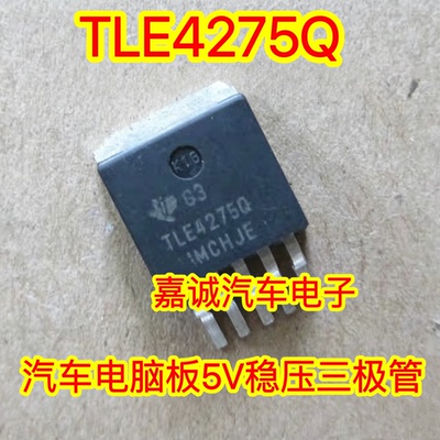 TLE4275Q 汽车电脑板仪表稳压管芯片 现货