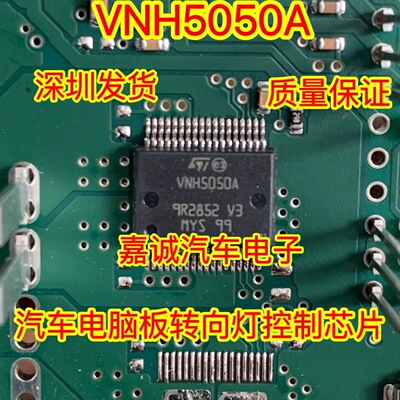 质量保证 VNH5050A 汽车电脑板转向灯控制芯片  现货