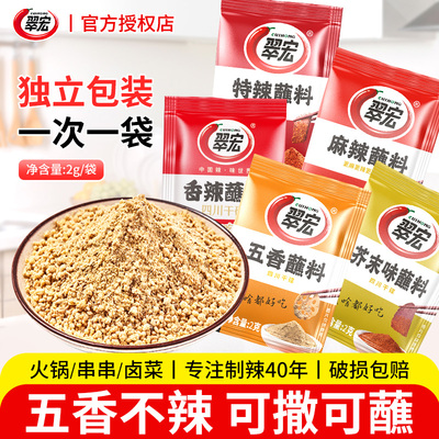翠宏五香蘸料2g火锅干碟调料芥末