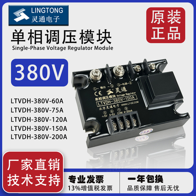 北京灵通单相光电隔离调压模块LTVDH-380V-60A75A-120A-150A-200A