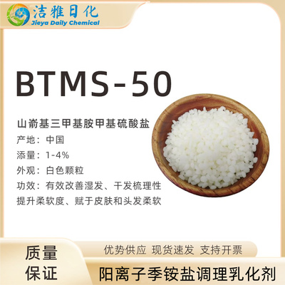 阳离子调理剂BTMS50护发素饼原料