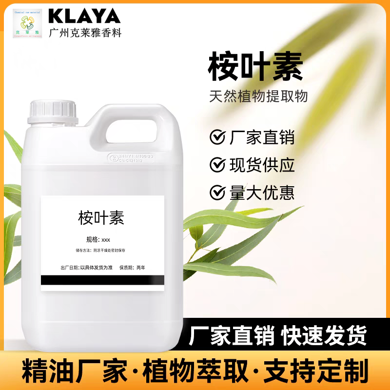 天然植物提取 1.8桉叶素 桉树脑 桉叶醇香料日化香精调香单体香料