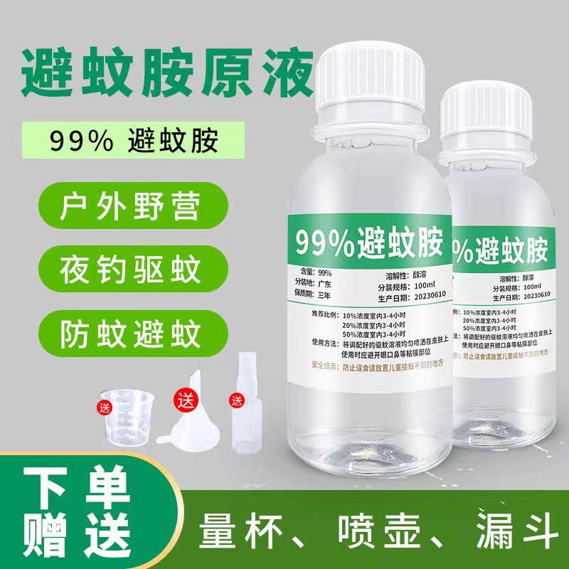 避蚊胺99%原液 驱蚊胺deet驱蚊液户外旅游野外露营钓鱼居家防蚊水
