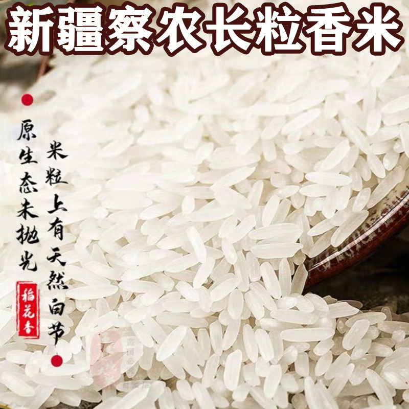 新疆察农生态长粒香米5kg一级大米察布查尔生态健康营养好吃香醇