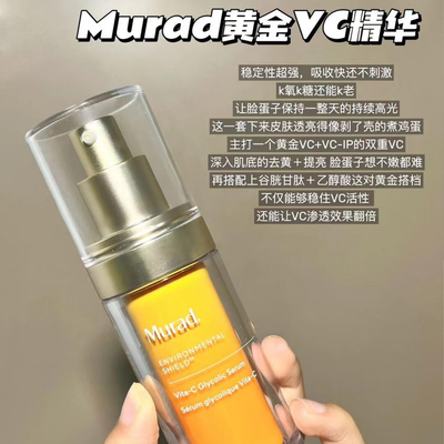 Murad慕拉得VC面部精华提亮肤色