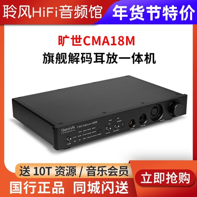 Questyle旷世CMA18M CMA15发烧级DSD解码器耳放一体机平衡输出