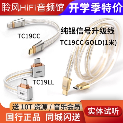 ddHiFi TC19CC GOLD TC19BC OTG解码耳放USB屏蔽纯银升级线TC19LL