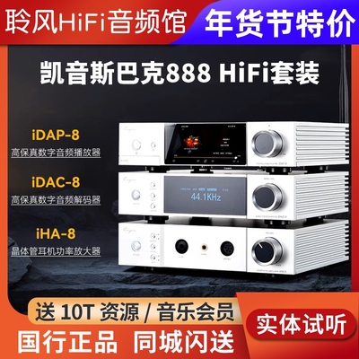 cayin凯音斯巴克888套装iDAP-8数播流媒体IDAC-8解码器IHA-8耳放