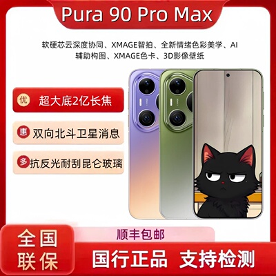 华为Pura 90 Pro Max超大底2亿长焦XMAGE智拍pura90promax