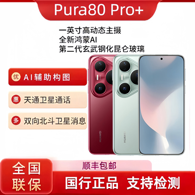 Huawei/华为Pura80Pro+手机高动态主摄p80pro+AI辅助构图鸿蒙