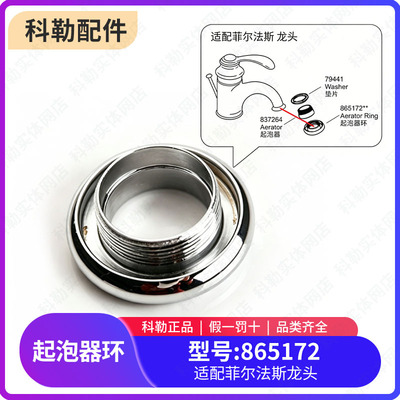 科勒原装正品配件菲尔法斯面盆龙头起泡器环适配8658T等865172