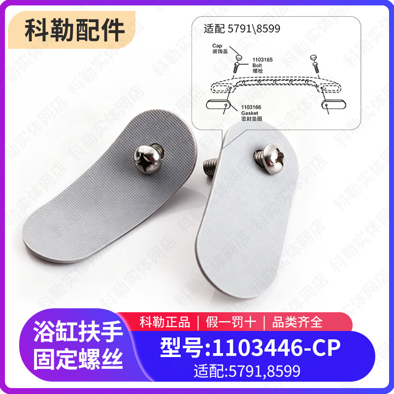 科勒原装正品浴缸扶手安装固定螺丝配件装饰盖1103446-CP