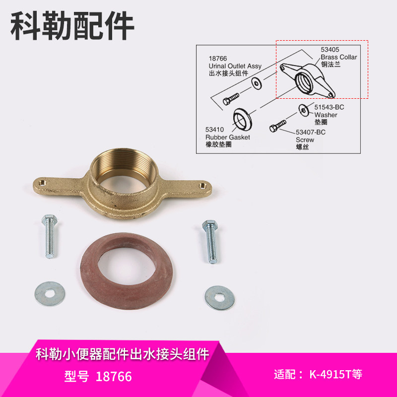 科勒原装正品小便斗自动感应小便器配件出水口接头组件18766