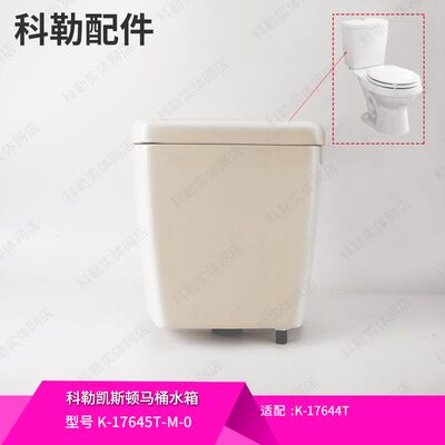科勒配件凯斯顿系列马桶水箱