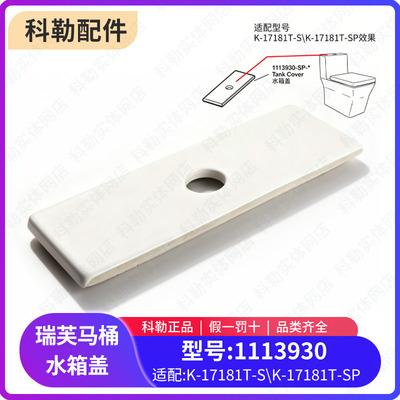 科勒马桶水箱盖配件原装正品17181水箱盖瑞芙坐便器顶盖1113930