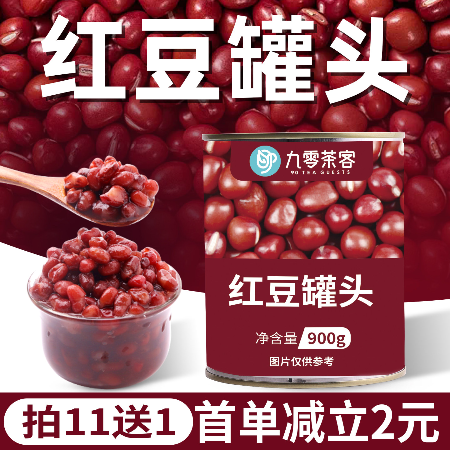 九零茶客红豆罐头红豆糖水罐头免煮糖纳蜜豆熟豆圣代即食奶茶小料